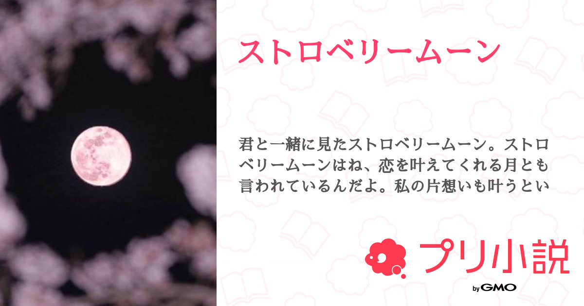 ストロベリームーン 全1話 【連載中】（チョコ N さんの夢小説） 無料スマホ夢小説ならプリ小説 Bygmo